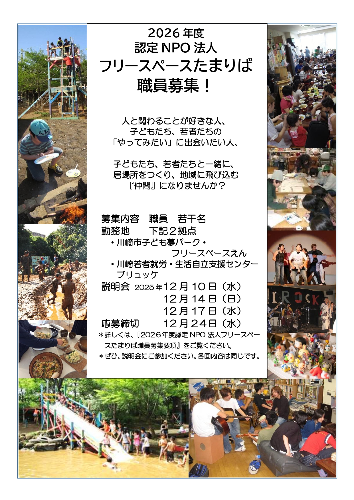 2026年度認定NPO法人フリースペースたまりば職員募集！ | かわさき市民活動ポータルサイト～応援ナビかわさき～